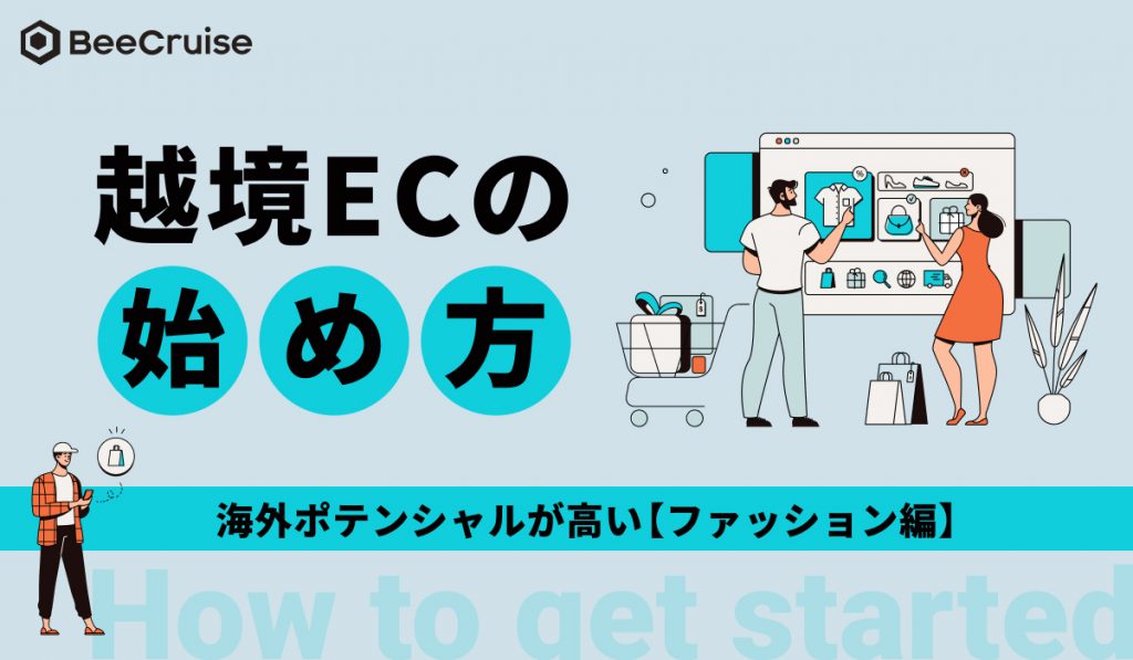 越境ECを導入している企業一覧！おすすめのECサービスもご紹介 - BeeCruise株式会社