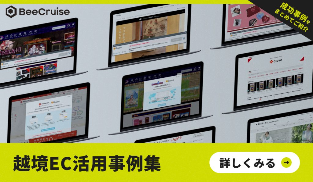 越境ECの最適なプロモーションとは？具体的な手法を開設 - BeeCruise株式会社